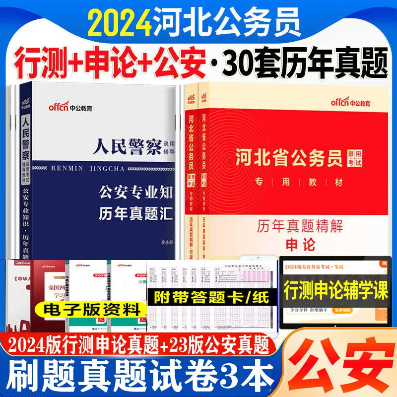河北省考公安岗】中公2024年河北省公务员公安联考招警考试用书公安基础专业科目知识申论行测教材历年真题试卷2023 行测+申论+公安 真题卷3本