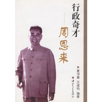 行政奇才周恩来 夏书章,汪淑钧