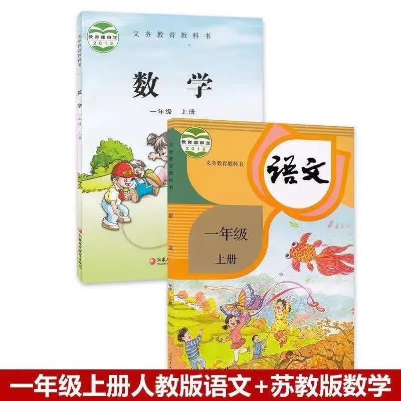 安徽合肥市区使用小学1一年级上册语文数学套装2本教材课本