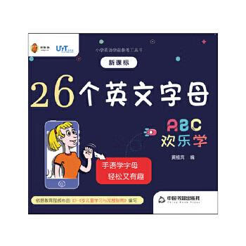 26个英文字母欢乐学