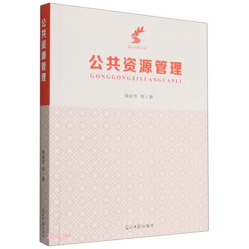 公共资源管理/厦门社科丛书