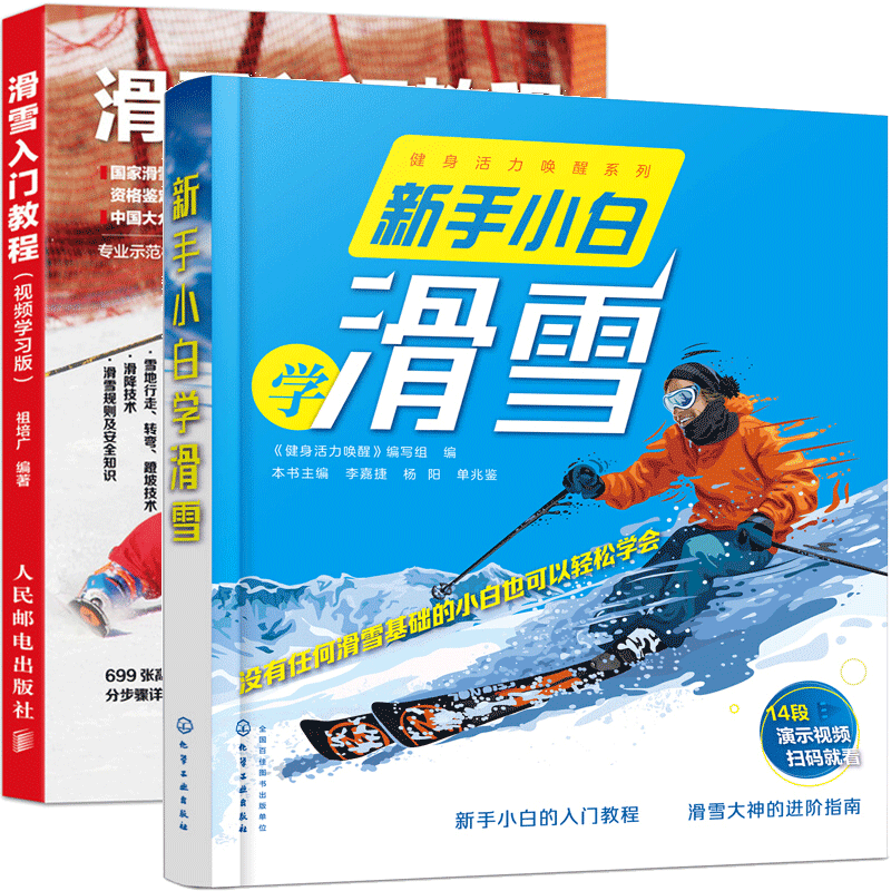 新手小白学滑雪+滑雪入门教程 视频学习版 2册书籍