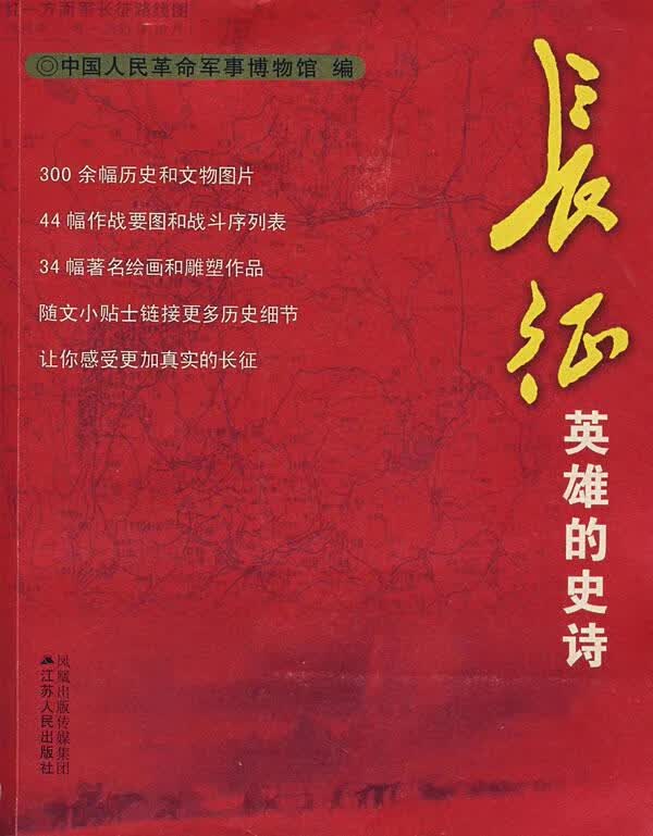 长征:英雄的史诗