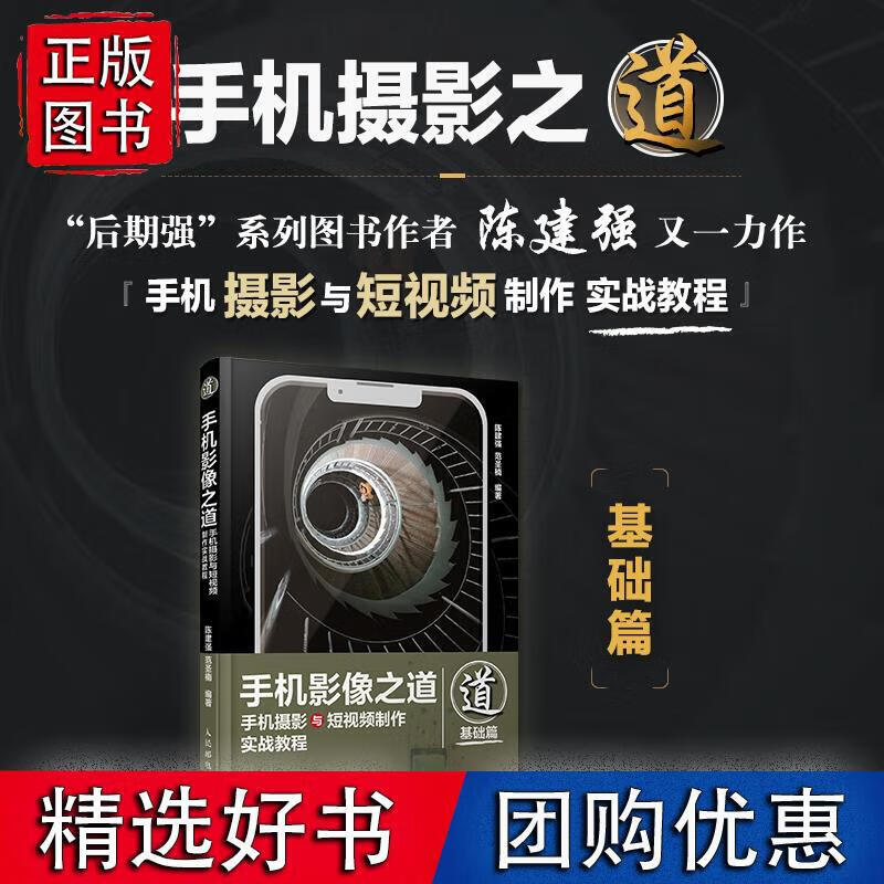 手机影像之道 手机摄影与短视频制作实战教程 陈建强 9787115575029