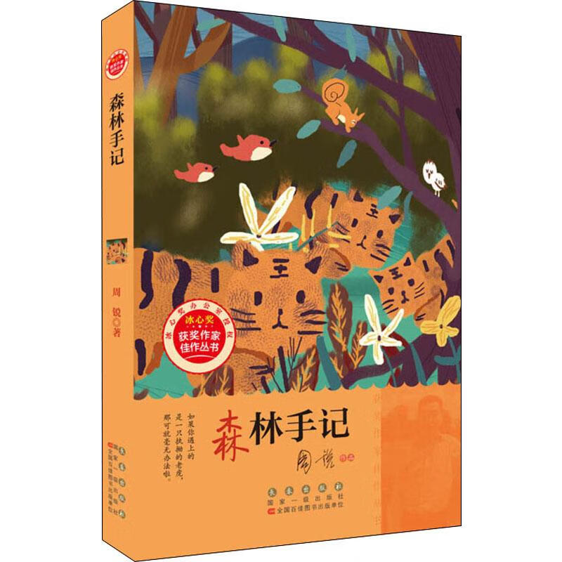 全新 森林手记 0 长春出版社