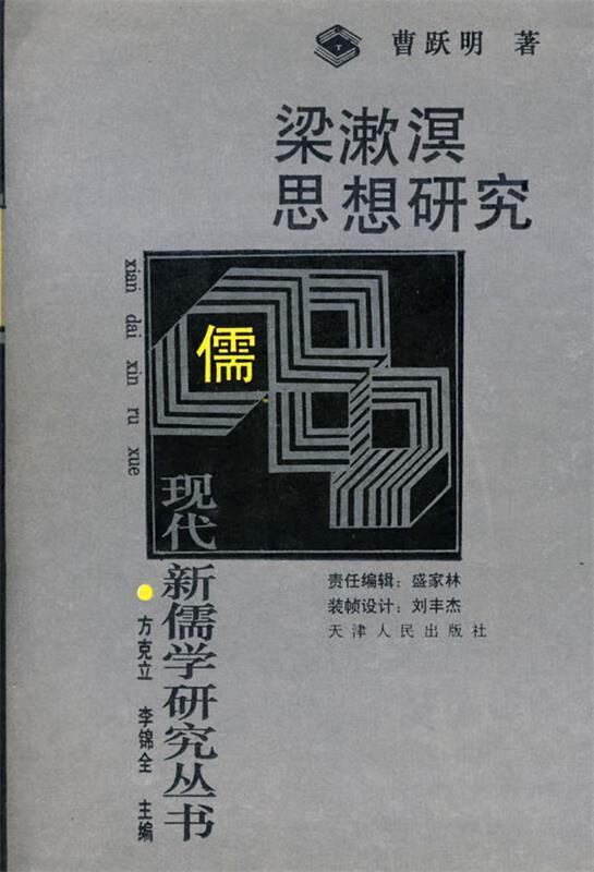 梁漱溟思想研究 曹跃明 著 天津人民出版社