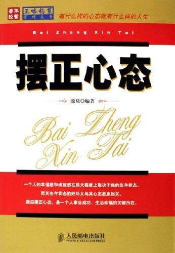 摆正心态 源泉 编著【书】