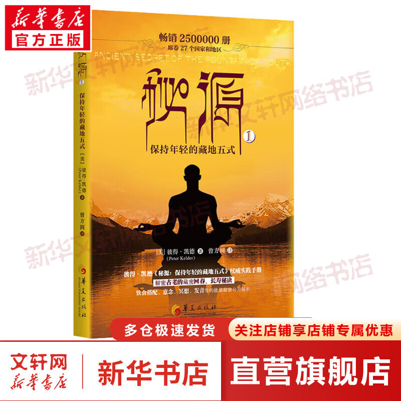 秘源 保持年轻的藏地五式 1 (美)理查德·莱文顿 华夏出版社 图书
