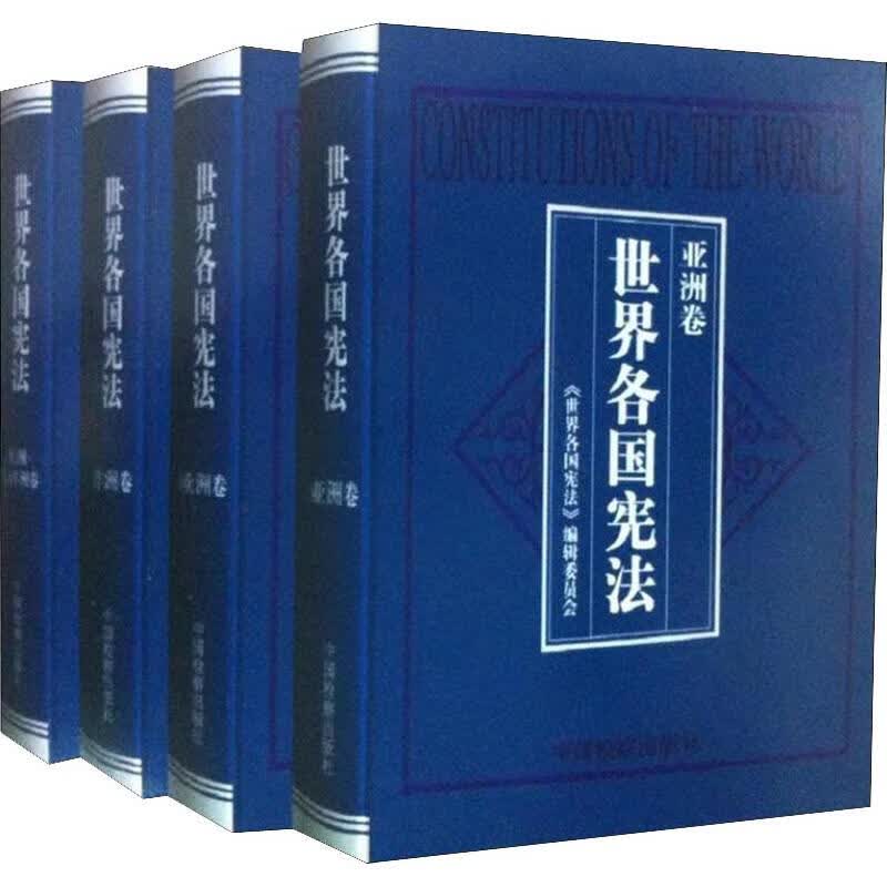 《世界各国宪法.美洲.大洋洲卷(共4册)》