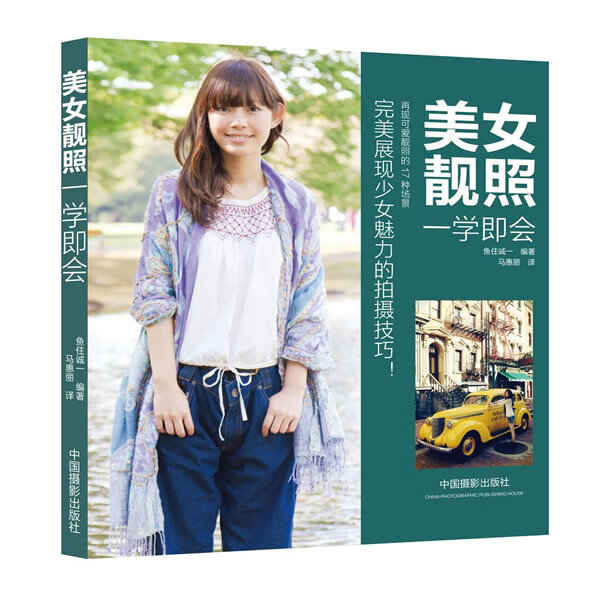 美女靓照一学即会/摄影/鱼住诚一/马惠丽/中国摄影出版社/9787802368361/书籍