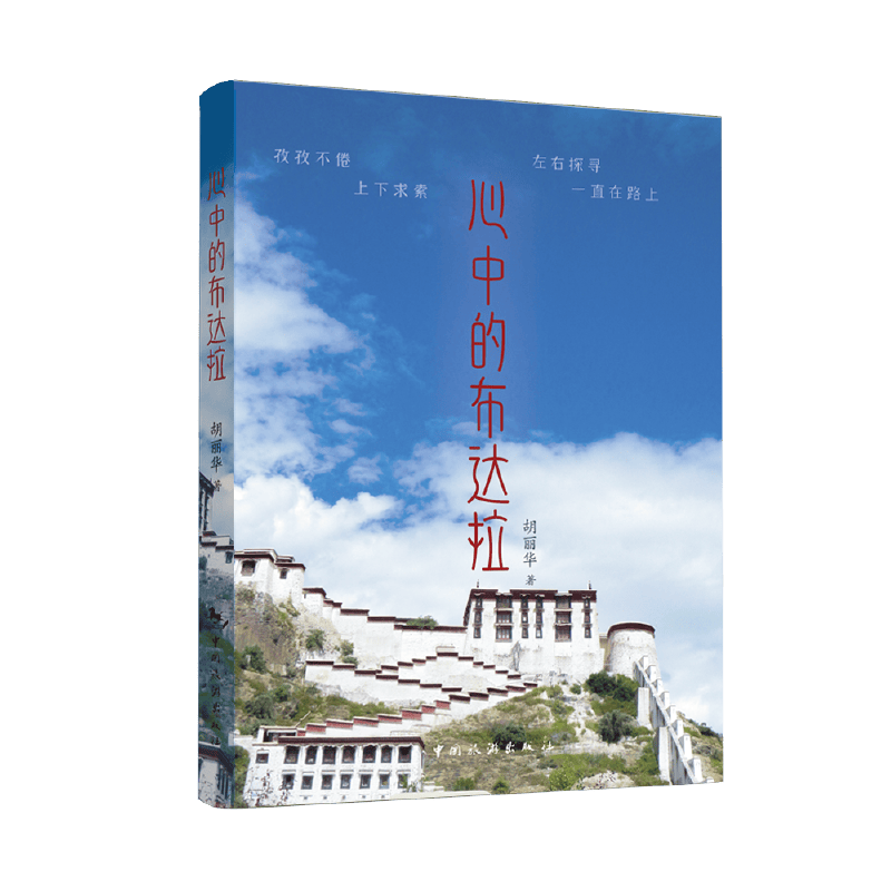 心中的布达拉