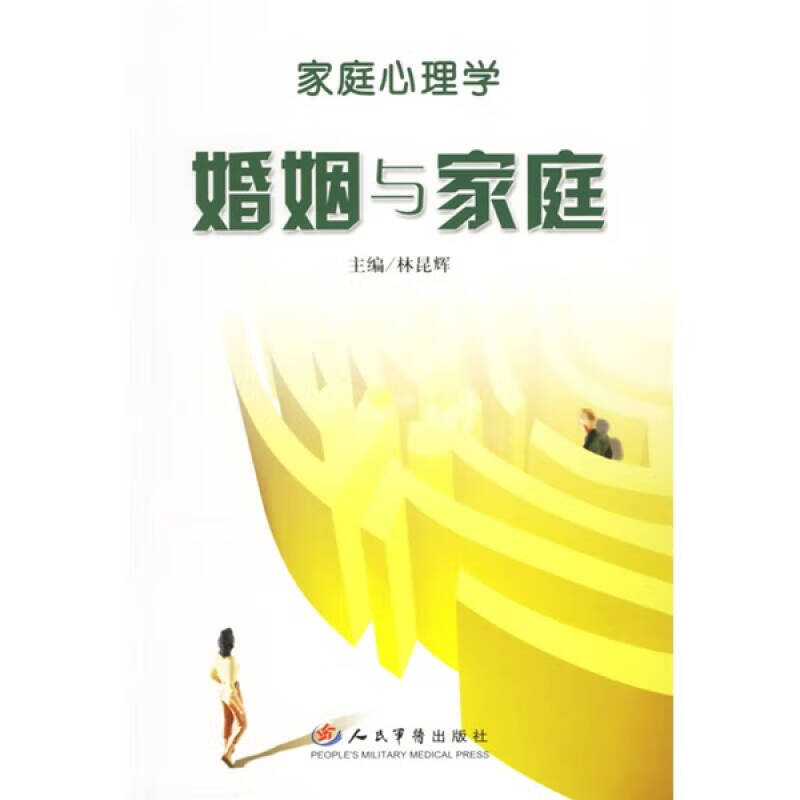 家庭心理学 林昆辉 林昆辉 【好书，下单速发】