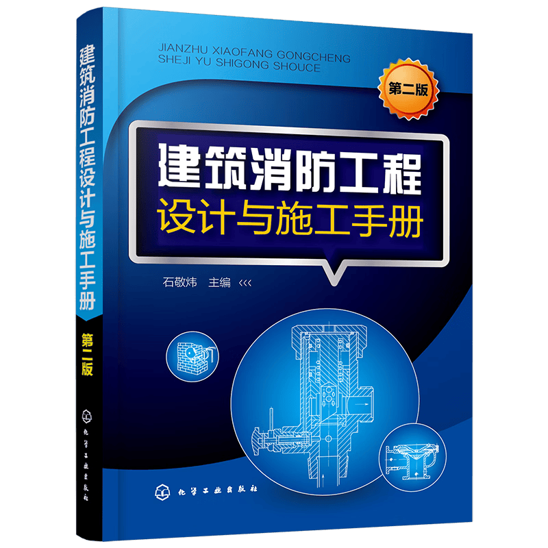 建筑消防工程设计与施工手册(第2版)