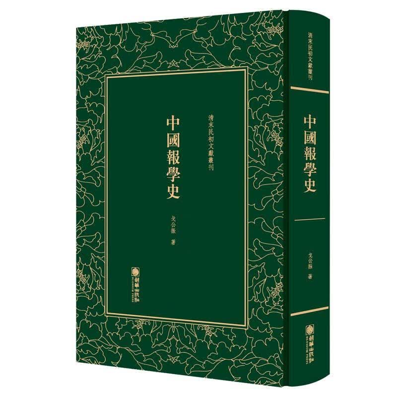 清末民初文献丛刊:中国报学史