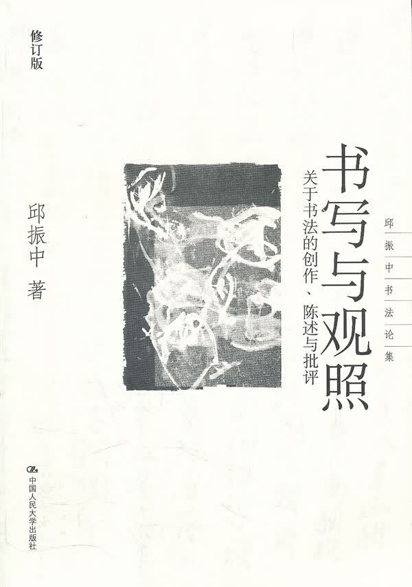 书写与观照 邱振中著