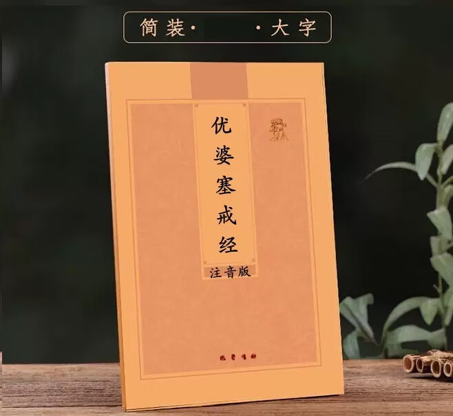 优婆塞戒经五戒相大本历代佛教忏仪文献集成