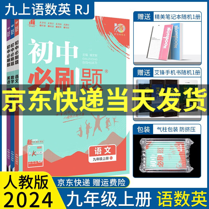 【九上自选】2024初中必刷题九年级上册全套语文数学英语物理化学政治历史人教版配狂K重点初三中考教材课本同步练习题： 九年级上册语文+数学+英语（共3册）