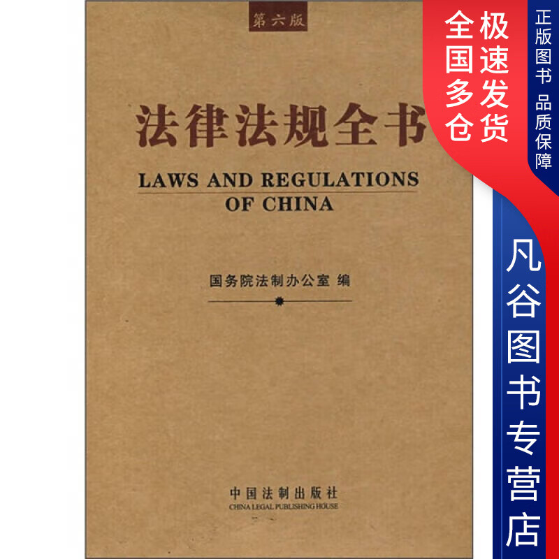 【书】法律法规全书