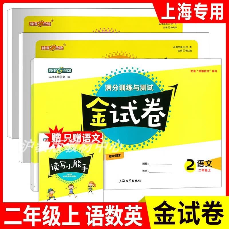 钟书金试卷 语文+数学+英语N牛津版二年级学期/2年级上
