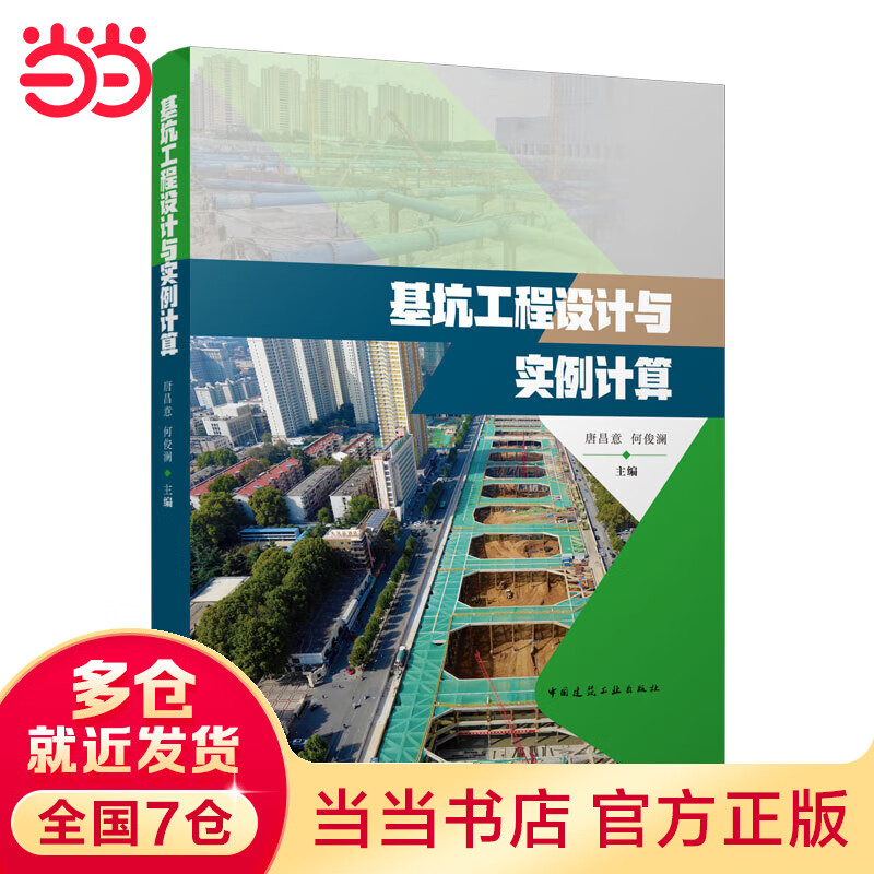 基坑工程设计与实例计算