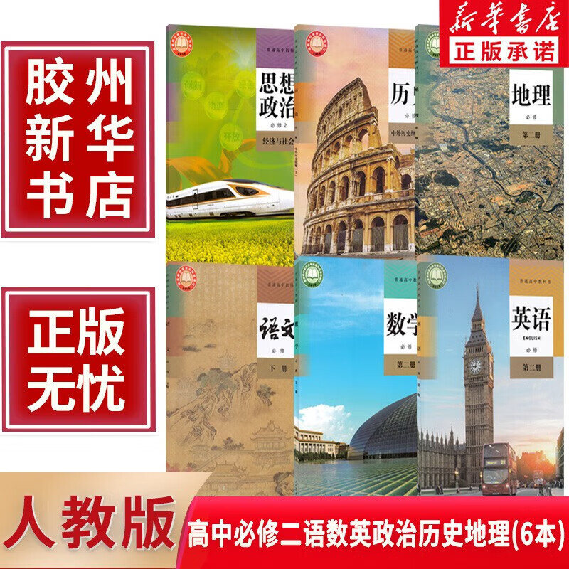 2023新版高中必修二语文数学英语政治历史地理必修2第二册教材教科书全套6本高一下册语数英政史地精印版