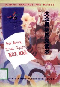 【书】大众奥林匹克运动读本