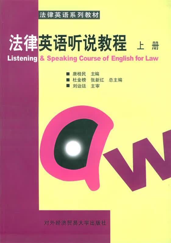 法律英语听说教程