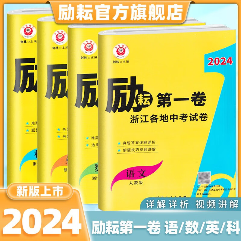 【官方旗舰店】 2024新版 励耘第一卷语文数学英语科学历史与社会道德与法治浙江各地中考试卷总复习巩固资料考题汇编初三模拟必刷题历年真题卷 【语/数/英/科/全4本第一卷】各地中考试卷