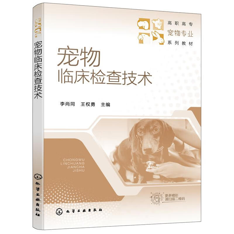 宠物临床检查技术 李尚同,王权勇 主编 化学工业出版社 9787122398673