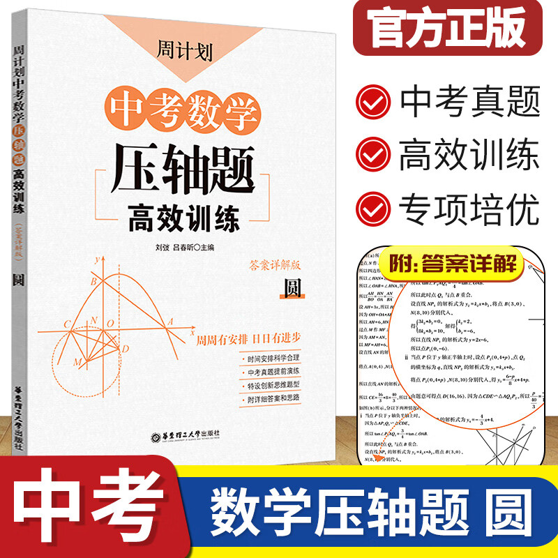 现货速发中考数学压轴题高效训练圆九年级周计划初中初三3九9年级上下册中考真题实战演练重点题型专项突破强