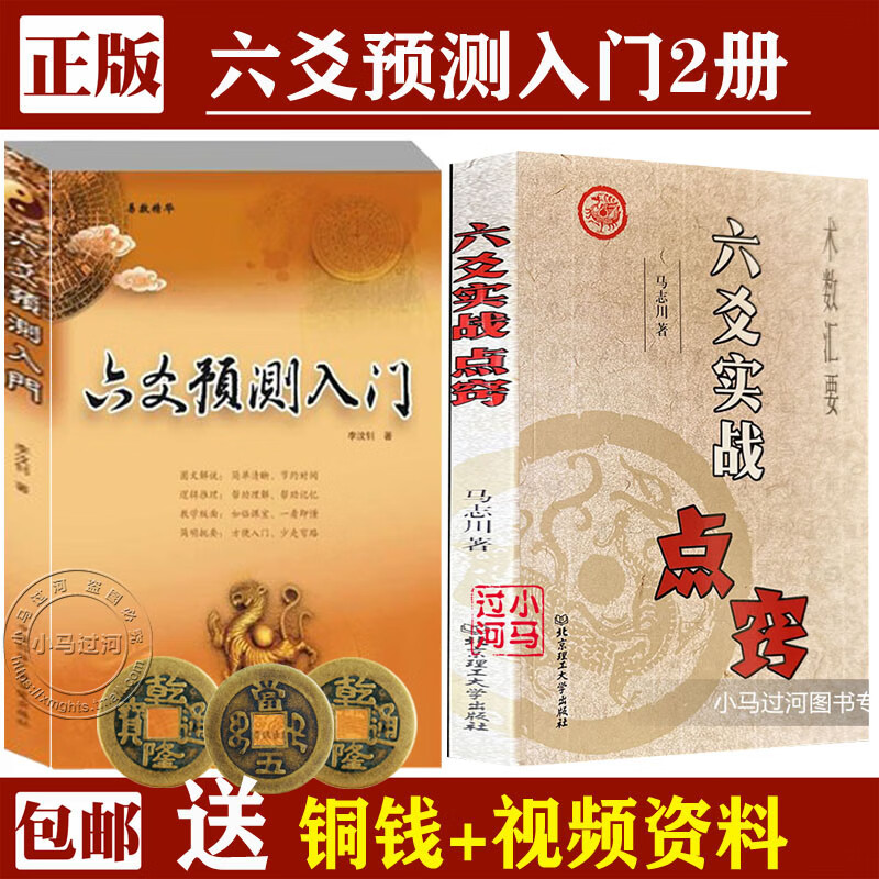 周易入门全2册《六爻预测入门》《六爻实战点窍》周易预测学易经天干地支