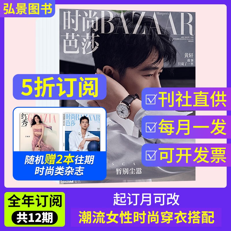 【全年订阅赠2本】时尚芭莎杂志2023年订阅全年12期 默认当月起订 潮流穿搭配饰服装期刊杂志 【全年订阅赠2本】默认当月起订