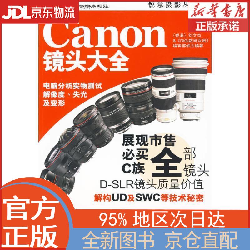 Canon镜头大全 刘文杰 中国民族摄影艺术出版社 刘文杰 中国民族摄影艺术出版社