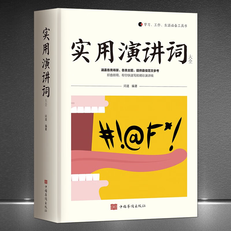 《实用演讲词大全》即查即用快速提高演讲词写作能力和演讲技巧 各类场景 各类主题 演讲范文参考工具书: 《实用演讲词大全》