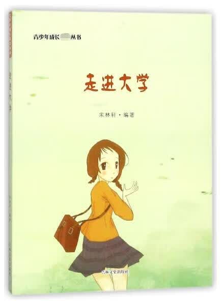走进大学 宋林轩 著【书】