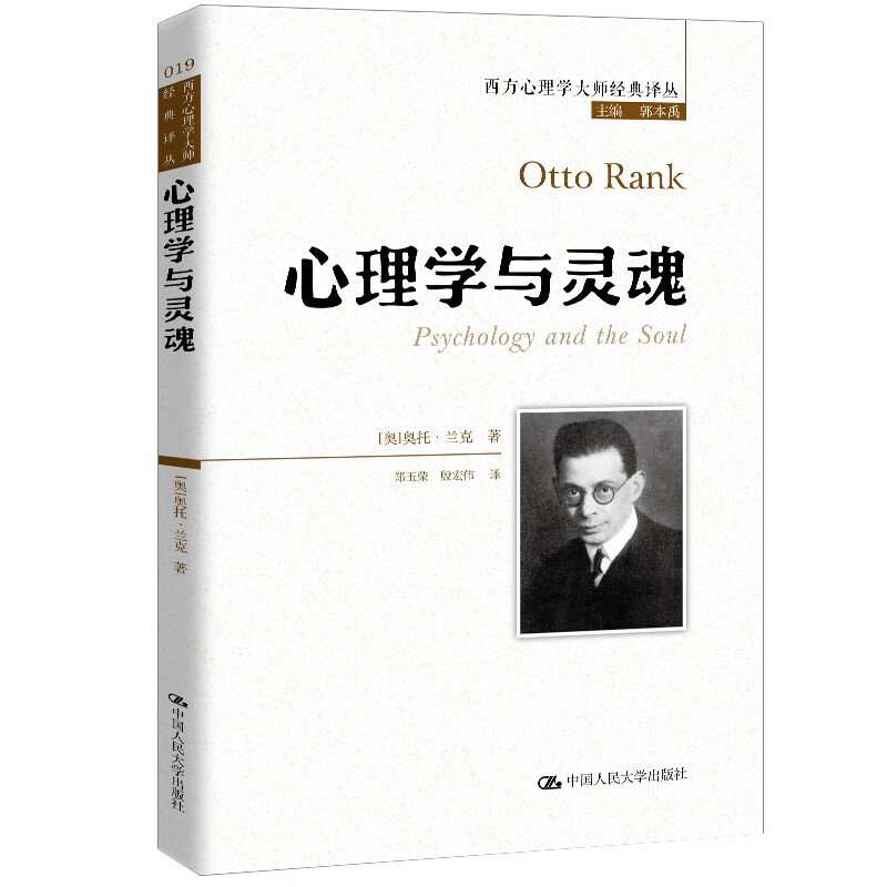 【人大社直营】心理学与灵魂（西方心理学大师经典译丛）