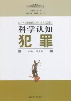 书籍 科学认知犯罪 石慧芬主编 江苏人民出版社