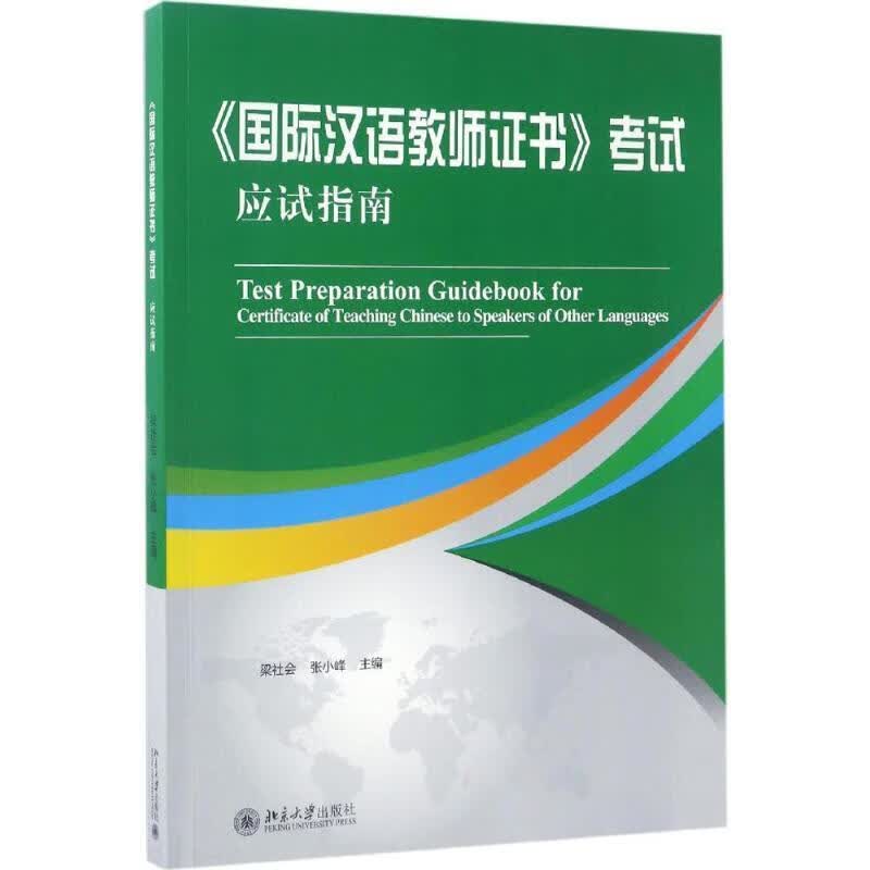国际汉语教师证书考试应试指南 梁社会,张小峰 9787301281468