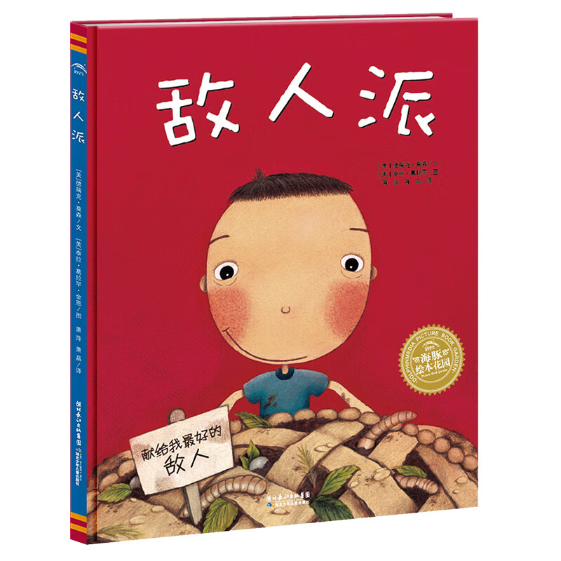 书籍】会飞的挖土机（平） 敌人派