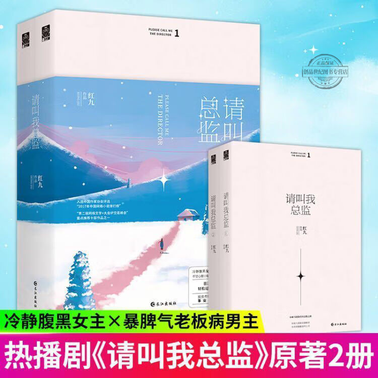 请叫我总监（全2册） 小说 红九 长江出版社 9787549258765