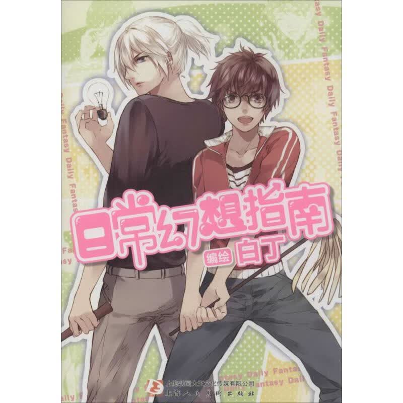 日常幻想指南 白丁著【书】