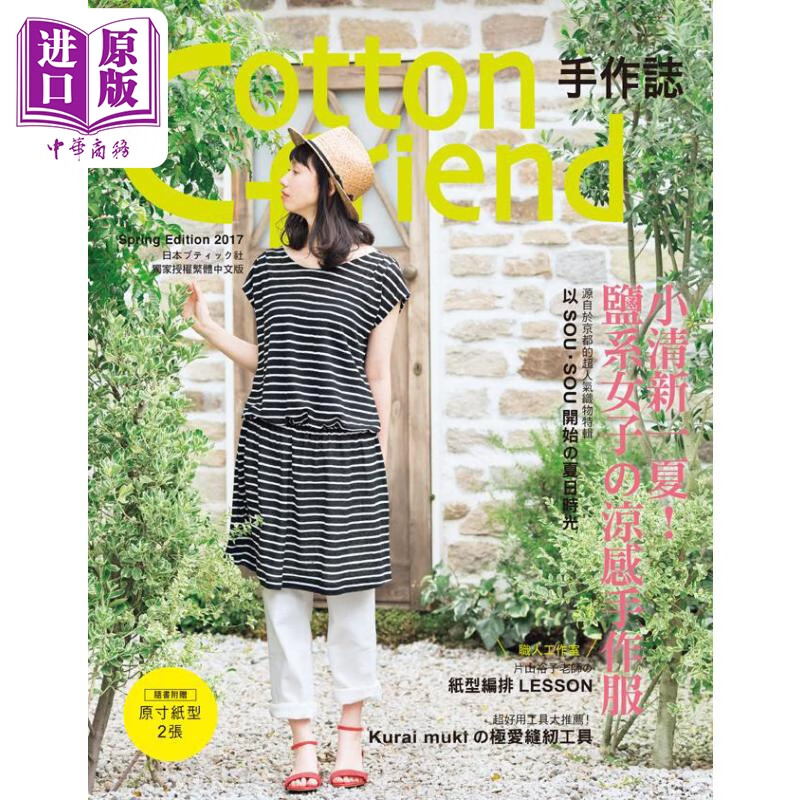 Cotton friend 手作志37 小清新一夏 盐系女子的凉感手作服 港台原版 BOUTIQUE SHA 雅书堂