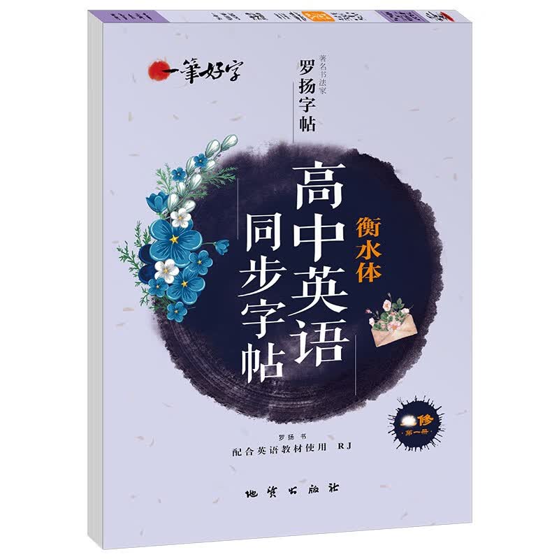 一笔好字 高中英语同步字帖 必修 第一册 衡水体