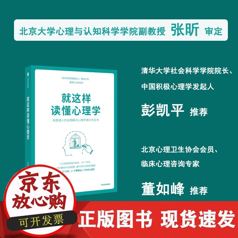 【现货】就这样读懂心理学
