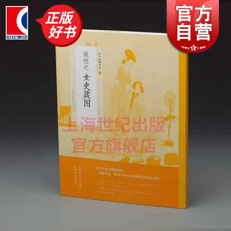 顾恺之 女史箴图 中国绘画名品  上海书画出版社