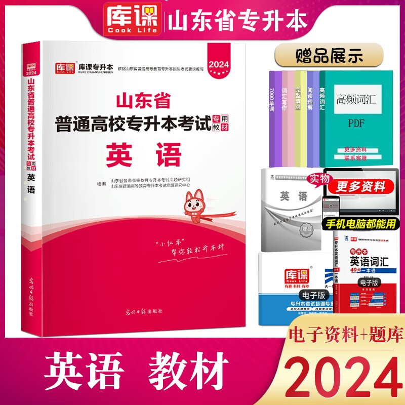 官方教材现货新版速发 2023年库课山东省英语专升本考试教材专升本英语教材英语山东专升本教材英语专升