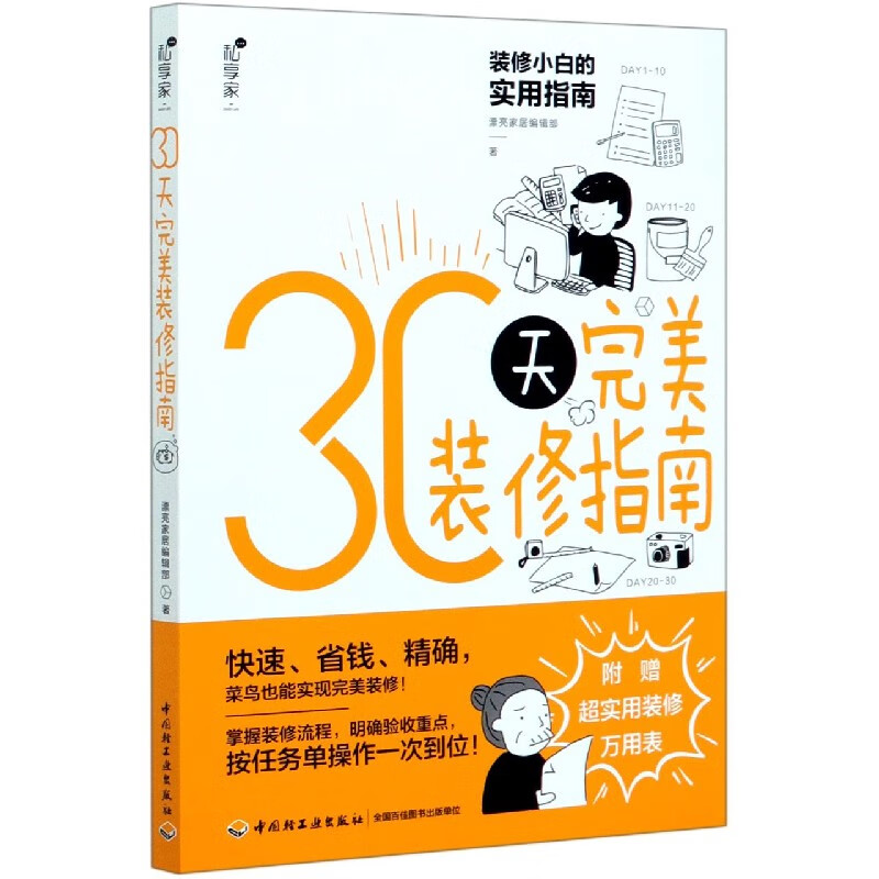 30天完美装修指南(附装修万用表单)