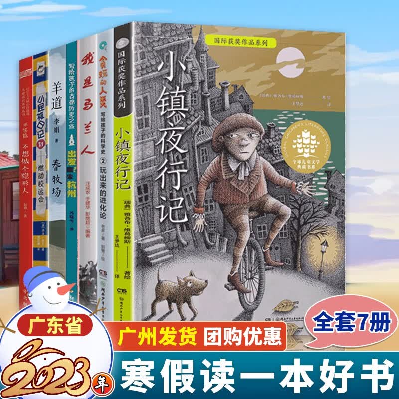 【2023年寒假读一本好书 7册】小镇夜行记+不想做个隐形人+燃动校运会+出发！南宋杭州+羊道 . 春牧场+我是马兰人
