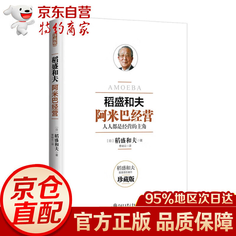 稻盛和夫阿米巴经营 珍藏版 人人都是经营的主角 企业管理