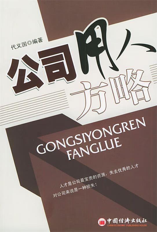 公司用人方略